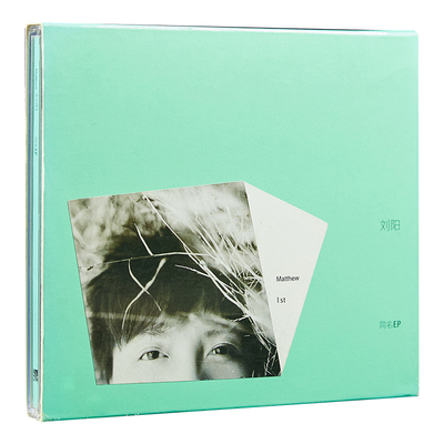 正版特价 刘阳 同名EP 刘阳 星外星音像专营唱片CD 流行音乐专辑