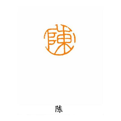 圆形考级印章书画篆刻书法作品