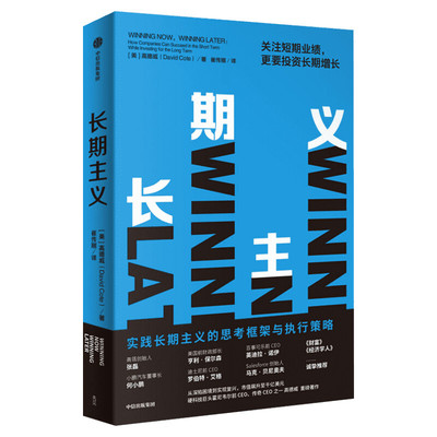 长期主义 关注短期业绩更要投资长期增长 高德威著 霍尼韦尔前CEO首部商业著作 高张磊 何小鹏推荐 中信出版社 新华文轩旗舰店正版