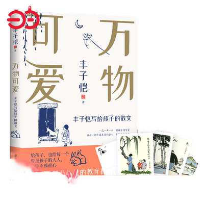 当当网 丰子恺万物可爱 写给孩子的散文 给孩子触及心灵的教育和美的蕴藉 现代文学散文随笔书籍正版小说故事集畅销书