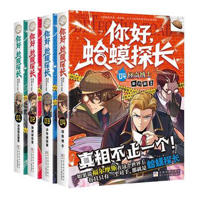 你好蛤蟆探长全套6册魔人奇案官方正版决战福尔摩斯独闯暗影营小学生课外阅读书真相不止一个蛤蟆先生侦探故事儿童侦探逻辑推理书