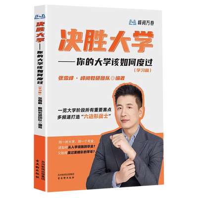 抖音同款新版决胜大学你的该如何度过领跑渡过期间的迷茫一览阶段所有重点打造六边形战士规划宝典专业全国名师测试训练万卷重要