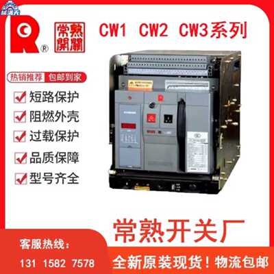 议价常熟万能式断路器CW2-2000/3P1600A2000A3200A4000A6300A开关
