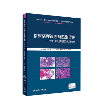 临床病理诊断与鉴别诊断 气管 肺 胸膜及纵隔疾病 王恩华 张杰主编 人民卫生出版社9787117266451