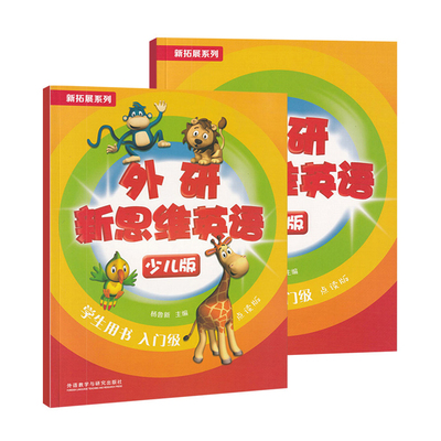 外研新思维英语少儿版