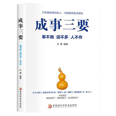 成事三要正版 事不拖话不多人不作只有坚持得住的人才能最终走向成功为人处世智慧书人生哲学哲理自我实现成功励志畅销书籍排行榜