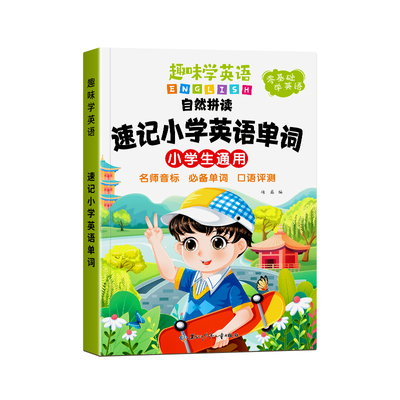 速记小学生英语单词汇总表