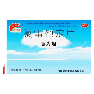 【赛诺维】氯雷他定片10mg*10片/盒