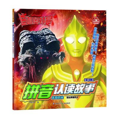 迪迦奥特曼故事书全套18册儿童拼音注音认读故事漫画书大全集正版奥特曼书籍绘本幼儿园中班大班识字阅读图书带拼音的读物漫画书