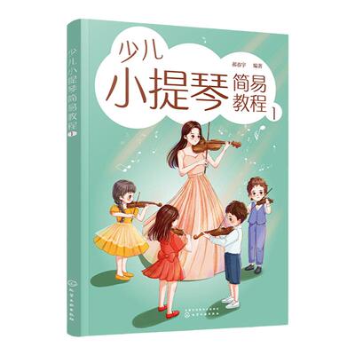 少儿小提琴简易教程 1 6-12岁儿童小提琴初学零基础入门练习曲教程曲谱 小提琴乐理入门启蒙书 儿童自学小提琴曲集演奏知识琴谱书