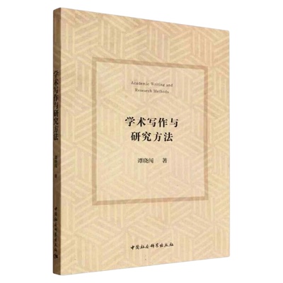 学术写作与研究方法科学出版社