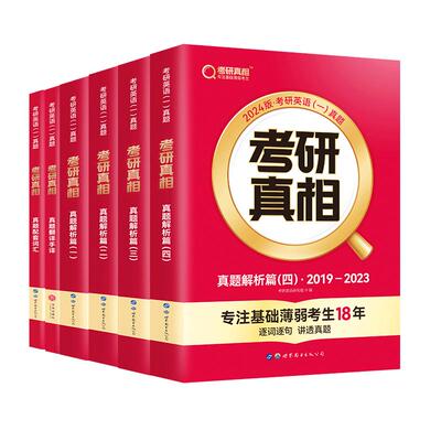 现货2027考研真相英语一二真题