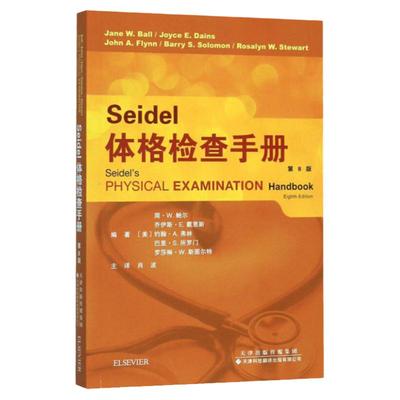 【官方直营】Seidel体格检查手册(第8版) 体检手册 儿童患者的检查差别 生命体征和疼痛评估 胸部肺部耳鼻喉心脏 医学护理学书籍