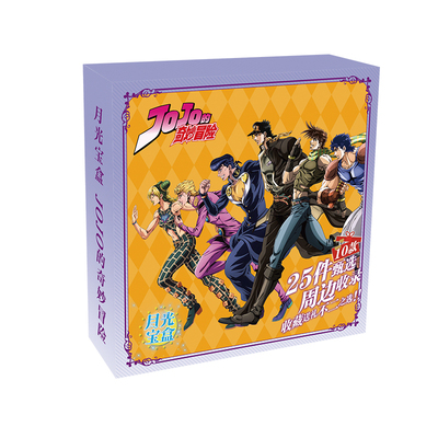 JOJO的奇妙冒险月光宝盒福袋套装游戏周边礼盒礼包盲盒明信片徽章