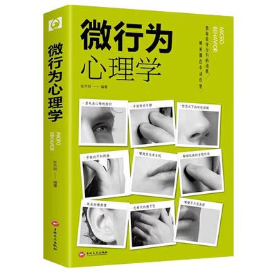 微行为心理学 微动作微表情微行为解读分析日常生活读心术心理学基础入门书籍人际交往利器商场职场抢占先机犯罪心理学