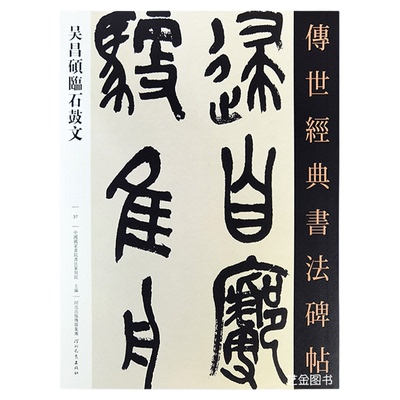 吴昌硕临石鼓文篆书墨迹版