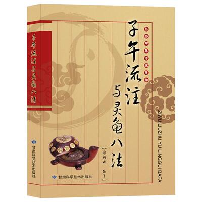 子午流注与灵龟八法中华传统医学