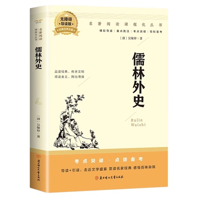 儒林外史必读正版原著吴敬梓 九年级下册课外阅读书籍 文学名著书目完整无删减人民儒林外传初中版教育出版社如林卢林9下初中生