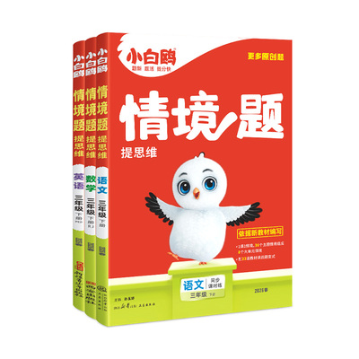 万唯小白鸥小学情境题