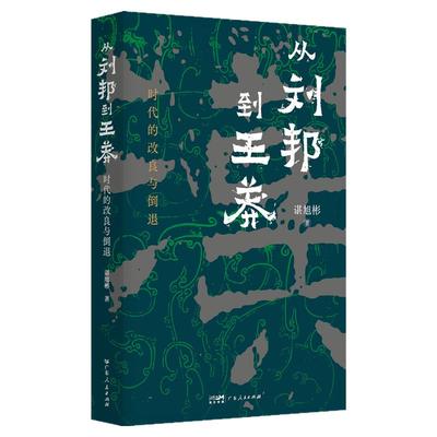 从刘邦到王莽 时代的改良与倒退 谌旭彬著西汉汉帝两百年政权秦制两千年中国帝制时代的原生期言九林先秦三国历史类知识书籍图书