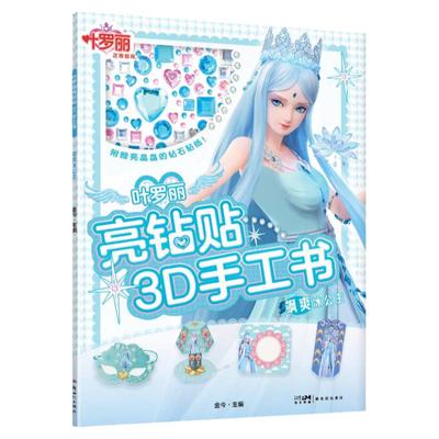 【全6册】叶罗丽亮钻贴3D手工书