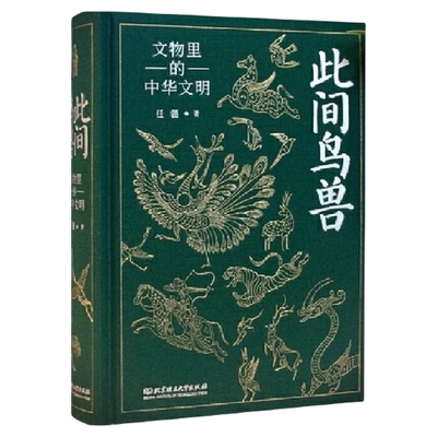 此间鸟兽：文物里的中华文明