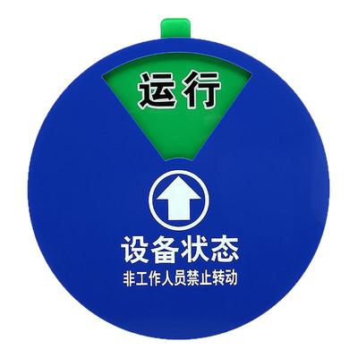 设备运行状态标识牌转盘