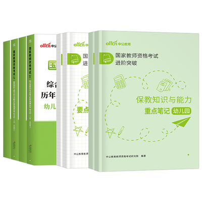 中公2026上半年幼儿园教师证资格考试重点学霸笔记教材科目一科二历年真题库试卷书籍26年幼儿教资笔试资料幼师幼教综合素质2025下