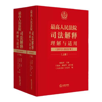 最高人民法院司法解释理解与适用