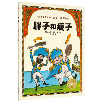 胖子和瘦子点读版平装海豚绘本