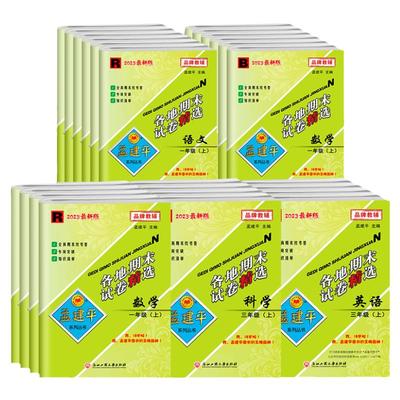 当天发货！25孟建平小学各地期末