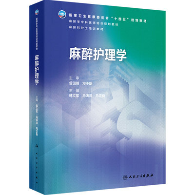 麻醉护理学人卫麻醉学专科培训规划教材儿科产科疼痛诊疗危重病医学胸心血管专科医师临床诊疗设备生理药理解剖技能人民卫生出版社