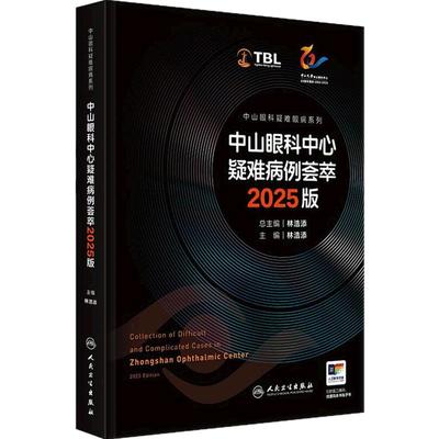 中山眼科中心疑难病例荟萃2025版 林浩添眼表角膜疾病眼底病眼肿瘤弱视斜视屈光青光眼白内障视网膜病变人民卫生出版社疑难眼病学