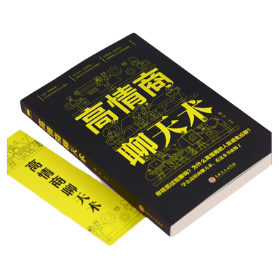 高情商聊天术正版书籍如何提升说话技巧 即兴演讲 沟通术口才三绝 就是提高社交为人处世的心理学掌控谈话畅销书排行榜会女人训练