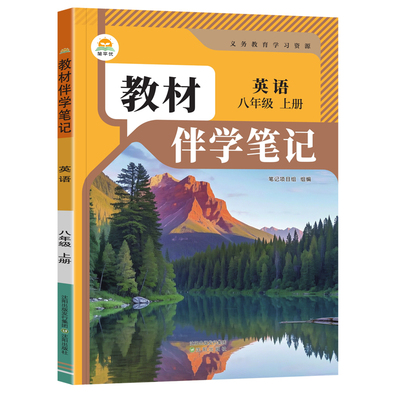 八年级上册英语教材伴学笔记