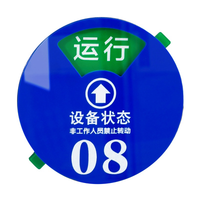 亚克力机器设备状态标识牌
