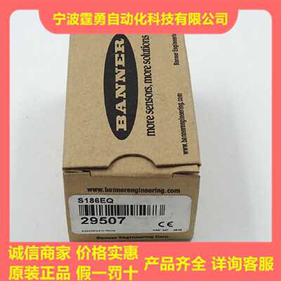 议价全新原装美国BANNER邦纳发射端S186EQ对射光电传感器29507现