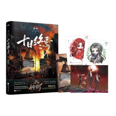 印特签⭐十日终焉第11册新生！