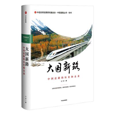 大国新路 中国道路的历史和未来 江宇 著  中信出版社图书 正版书籍