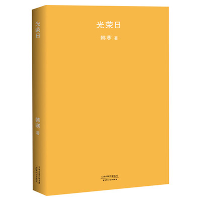 光荣日(2018新版) 韩寒 著作 现当代文学书籍畅销书排行榜经典文学小说 天津人民出版社 新华书店旗舰店文轩官网