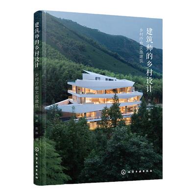建筑师的乡村设计 乡村疗愈文旅建筑 何崴 读懂当代乡村文旅建筑的现状和发展趋势 民宿酒店民俗博物馆康养度假中心建设者阅读