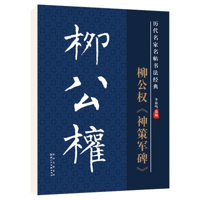 雅艺堂柳公权神策军碑毛笔字帖