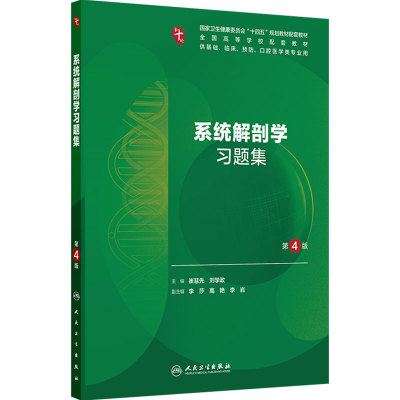 系统解剖学习题集第4版人卫第十版妇产科学生理学病理精神病10诊断局部生物化学与分子外科医学统计影像免疫练习题临床药理内科学
