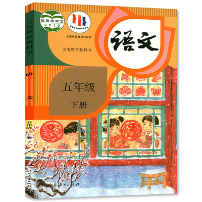 正版人教版五年级下册语文