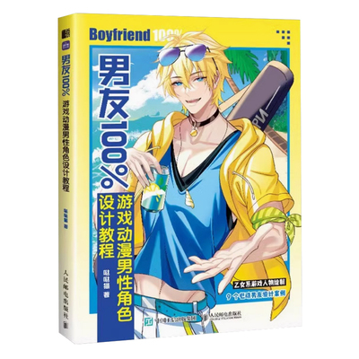 男友100% 动漫男性角色设计教程 赠视频课 游戏动漫人体动态设计教程 原创男性人物OC设计漫画绘制技巧 二次元人物设计思路 案例书