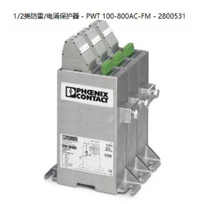 议价PWT 100-800AC-FM - 2800531菲尼克斯1/2类防雷/电涌保护器