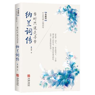 纳兰词传正版 当时只道是寻常典藏版千古风流人物词传纳兰性德词传词选中国古诗词鉴赏赏析经典文学宋词鉴赏赏析中国古代诗人传记