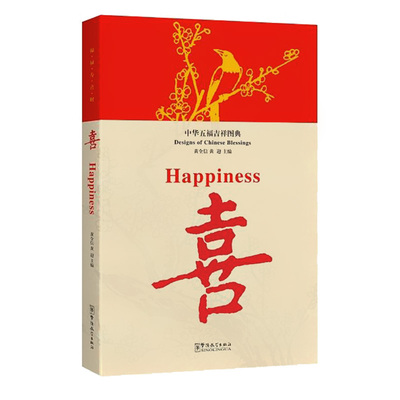 中华五福吉祥图典喜(汉英对照)