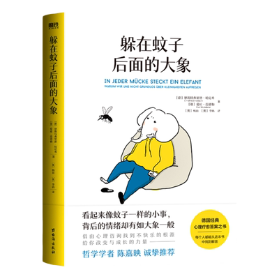 新东方正版！躲在蚊子后面的大象