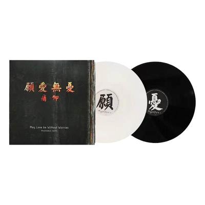 正版唱片 痛仰乐队专辑 愿爱无忧 黑白双色胶 2LP摇滚黑胶大碟